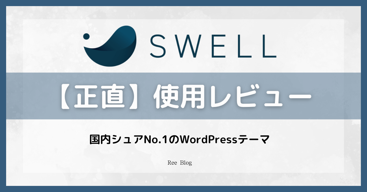 初心者にもおすすめ『SWELL』実際に使った正直レビュー！メリットとデメリット両方をお伝えします！ - Ree Blog